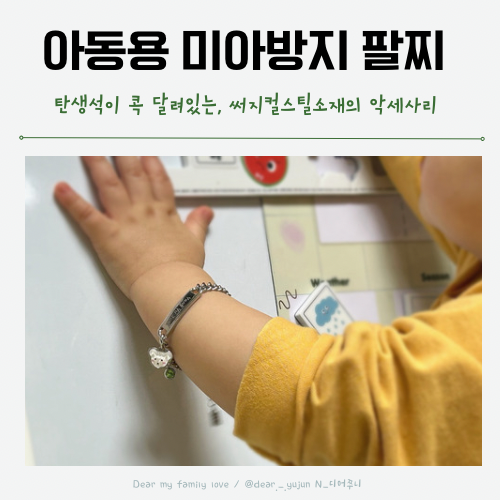 어린이집 입소 선물로 준비한 흔하지 않고 특별한 탄생석 미아방지 팔찌 네이버 블로그