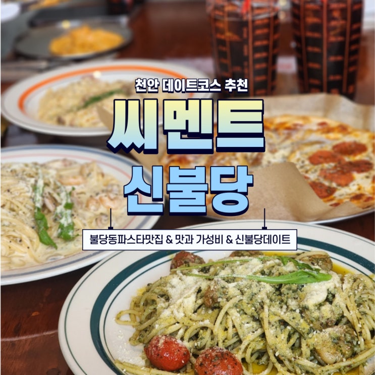 불당동데이트코스 맛과 가성비 둘다 잡은 신불당 파스타맛집 씨멘트 네이버 블로그