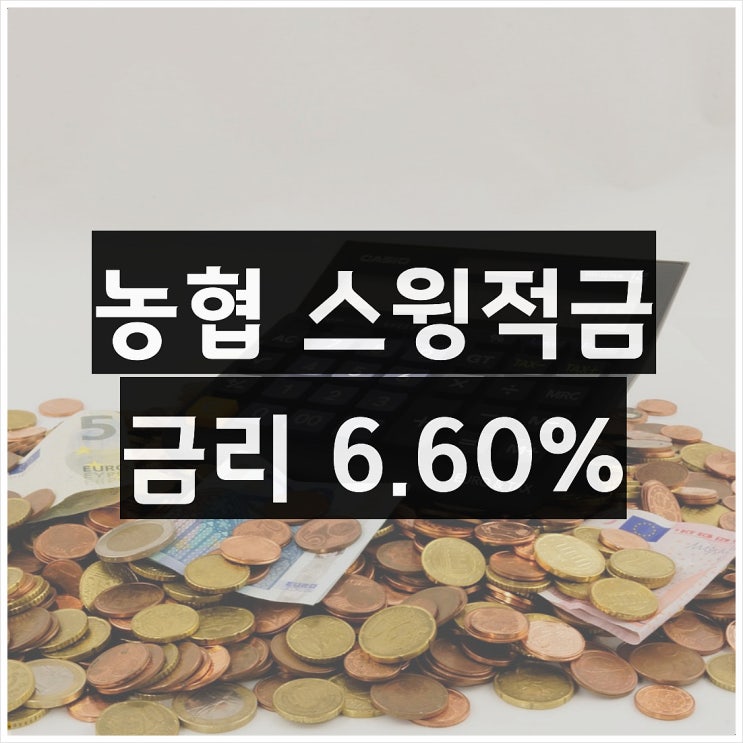 NH농협은행 NH1418스윙적금 후기 청소년 적금 이자 : 네이버 블로그