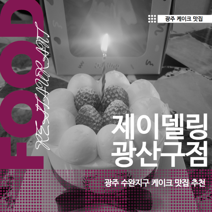 광주 수완지구 케이크 맛집 제이델링 광산구점의 순우유딸기 1호 네이버 블로그