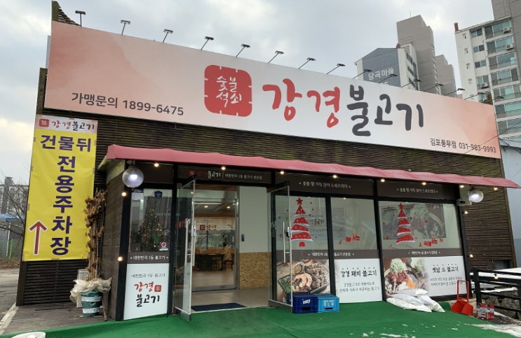 김포 회식장소 기대이상이던 불고기한상 강경불고기 네이버 블로그