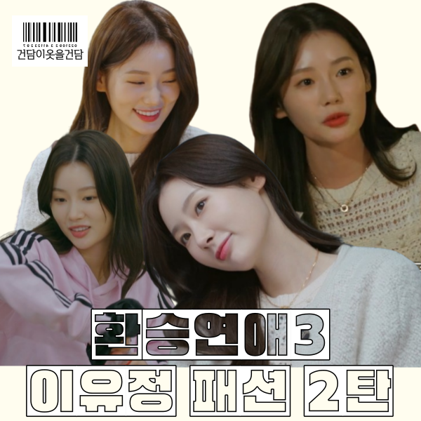 환승연애3 7화 8화 이유정패션 속 가방 니트 목걸이 후드 자켓 등 옷 정보 네이버 블로그
