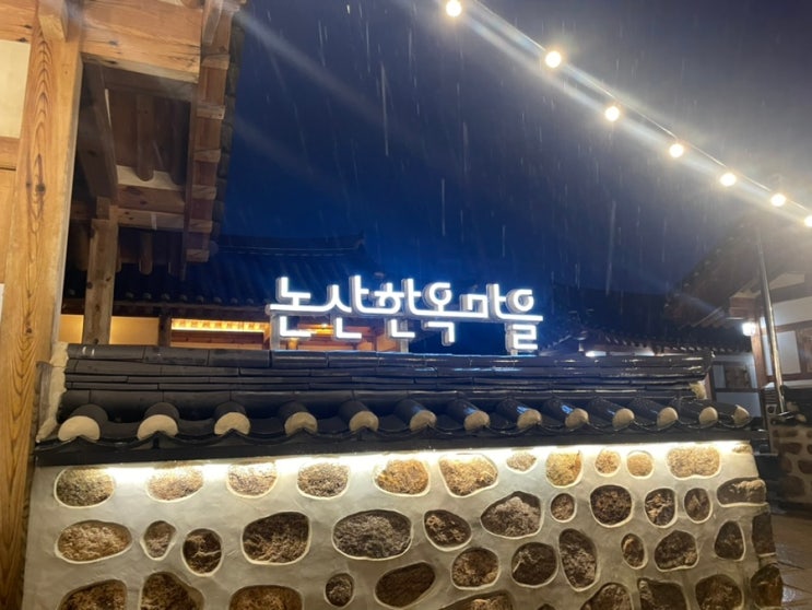 충남 논산 논산여행 가볼만한 곳 선샤인랜드 한옥마을 그리고 딸기 네이버 블로그