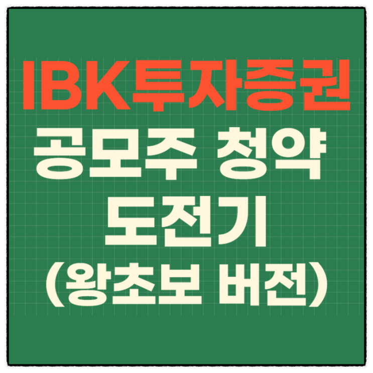 IBK투자증권 공모주 청약에서 매도까지(왕초보 버전) : 네이버 블로그