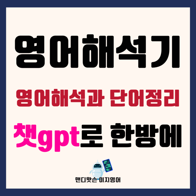 영어해석기 챗gpt로 영어뉴스 해석영어단어정리 하는 법 영상보고 따라하기만 하세요 네이버 블로그