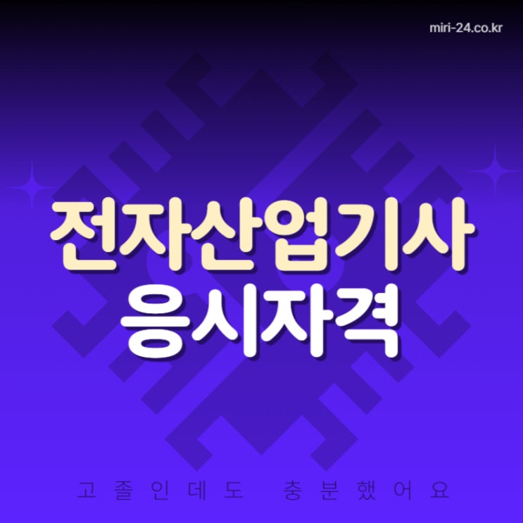 전자산업기사 응시자격 2025년에 시험보려면 네이버 블로그