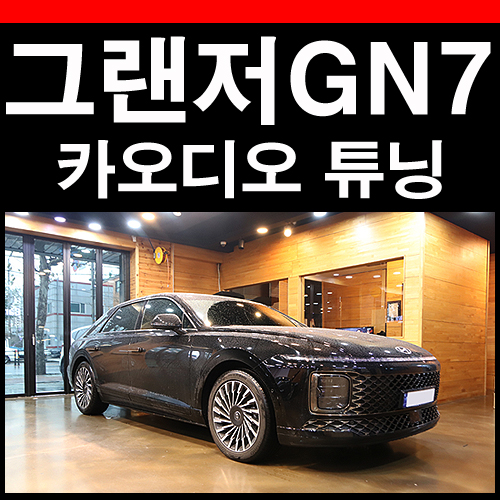 그랜저 GN7 보스 카오디오 차량 스피커 DSP앰프 장착기 : 네이버 블로그