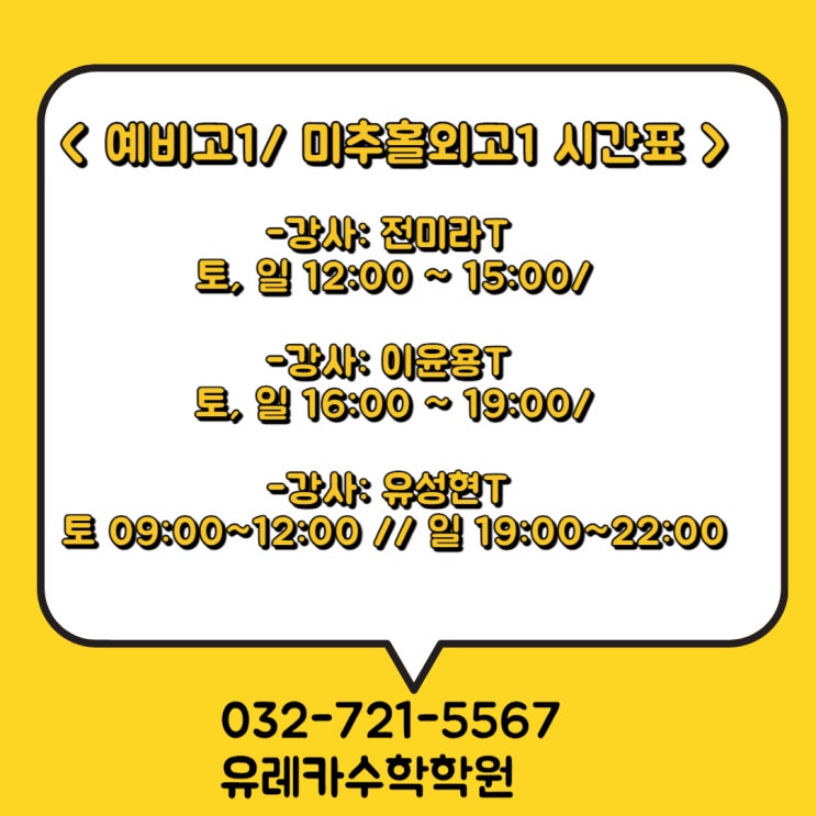 송도 유레카 수학 미추홀외고 시간표 안내합니다 네이버 블로그