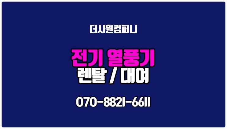 전기 열풍기 산업 건설현장 대형 대용량으로 렌탈 대여 전문 네이버 블로그