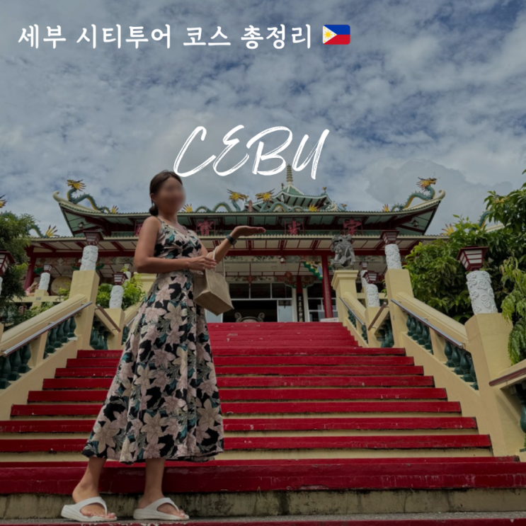 세부 시티투어 오후 코스 예약 방법 일정 총정리 여행 마지막 날 즐긴 후기 네이버 블로그