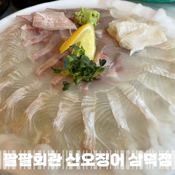 삼덕동맛집 밑반찬 많은 동성로횟집 팔팔회관 산오징어 삼덕점 네이버 블로그