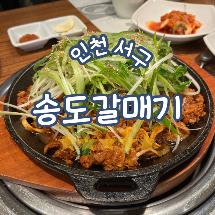 인천 서구 송도갈매기 송림직영점 점심특선 모임 하기 좋은 맛집 네이버 블로그