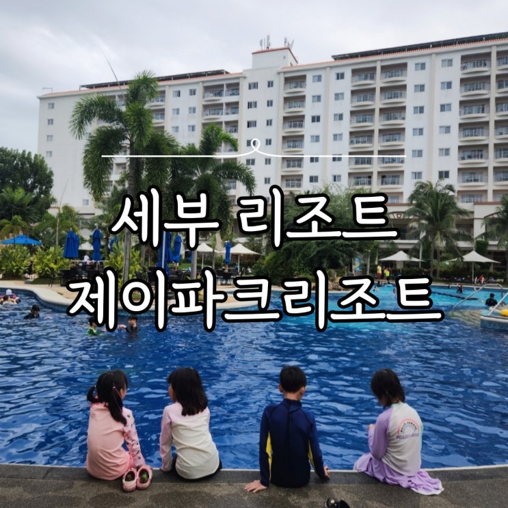 필리핀 세부 가족여행 제이파크리조트 추천 막탄스윗룸 예약 방법 및 워터파크 풀바 배달 후기 네이버 블로그