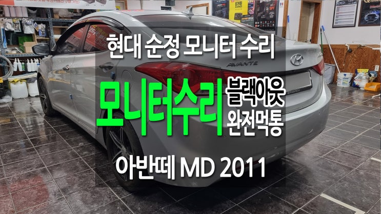 현대자동차 아반떼md 순정 내비게이션 모니터 블랙아웃 고장 수리 검은화면 화면먹통 대전 내비게이션 고치는 곳 수리점 네이버 블로그