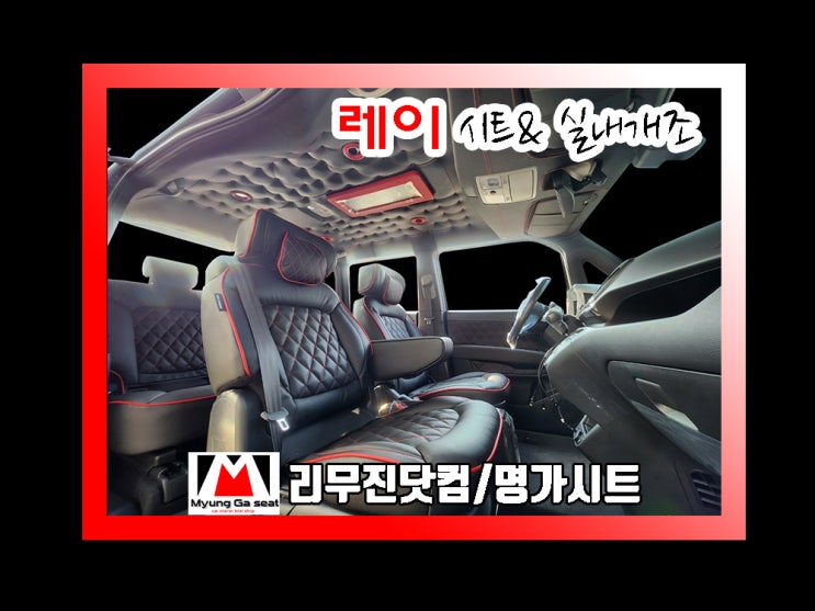 리무진닷컴and명가시트레이 구리남양주 시트 전문업체의 가죽 리무진시트and확장형팔걸이and천장엠보싱and필러트리밍and도어트리밍and트렁크트리밍
