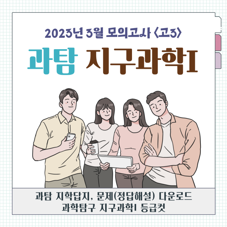 고3 3월 모의고사 과탐 지학답지 문제 정답해설 다운로드 3모 지구과학 등급컷 2023년 네이버 블로그
