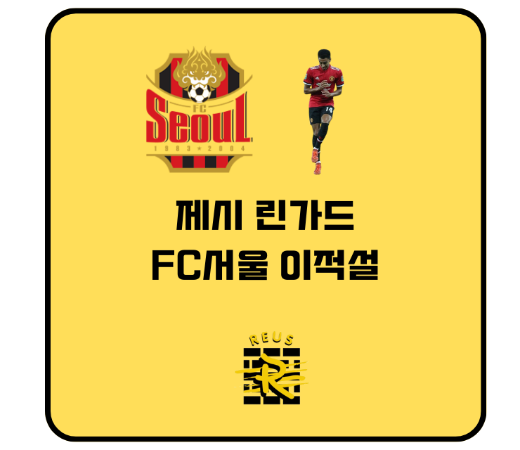 제시 린가드 FC서울 이적이 가능한 이유 JLingZ : 네이버 블로그