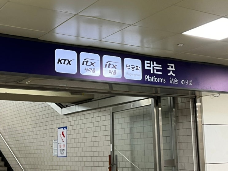 서울역 4호선에서 ktx 도보 5분 달려서 3분 빨리 환승 후 타는 법 : 네이버 블로그