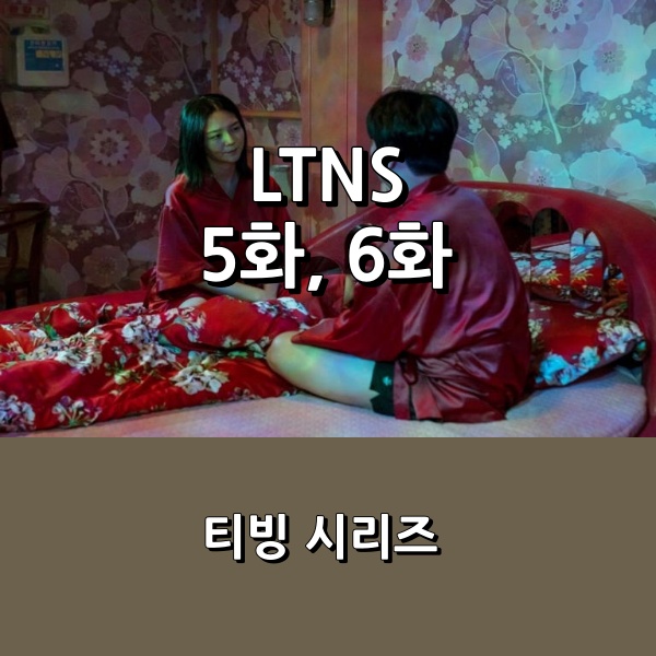[티빙] LTNS _ 5화, 6화 후기 _ 사무엘과 우진, 두 부부의 진짜 이야기 그 끝은... : 네이버 블로그