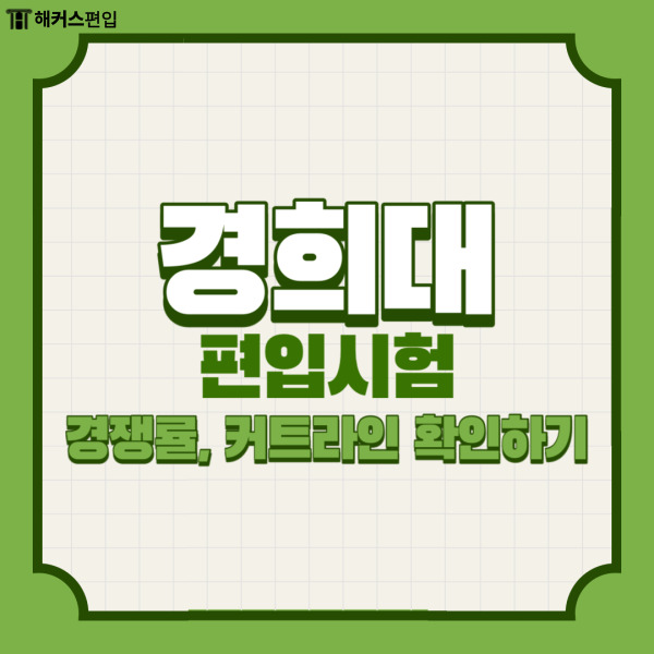 경희대 편입시험 경쟁률 커트라인 확인하기 네이버 블로그