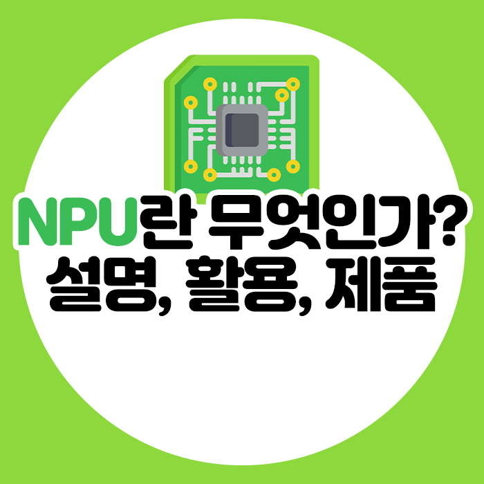 2024 인텔 새로운 CPU에 추가된 NPU 반도체는 무엇일까? AI 특화 NPU 설명, 활용, 제품 추천 : 네이버 블로그
