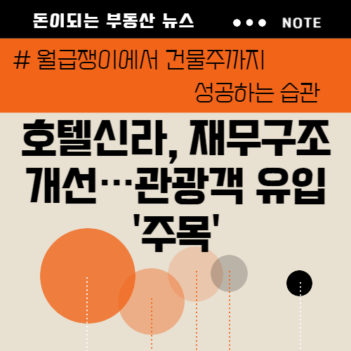 호텔신라 재무구조 개선 중국 관광객 유입 주목 : 네이버 블로그