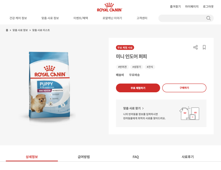 로얄캐닌 미니 인도어 퍼피사료 무료 체험로얄캐닌 클럽 가입 무료혜택 네이버 블로그