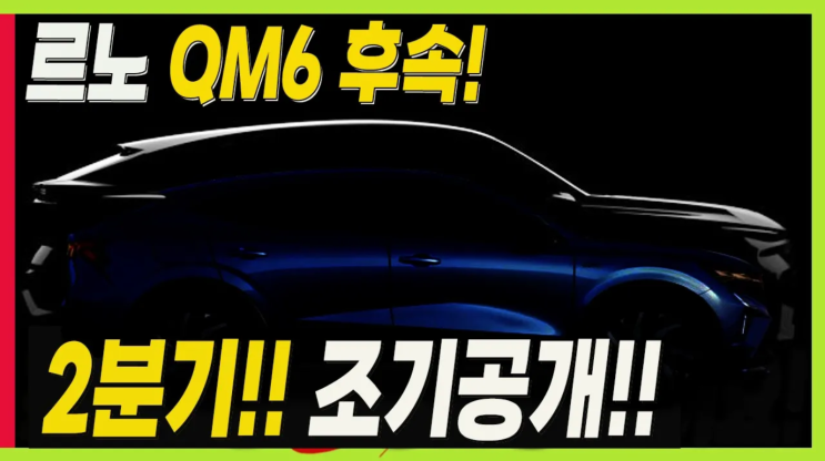 르노 4년만에 QM6 후속 신차 하반기 출시확정! 부산 모빌리티쇼 : 네이버 블로그