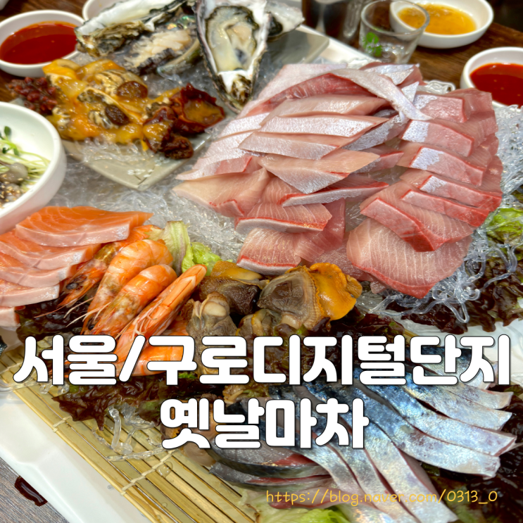 구로디지털단지 횟집 옛날마차 대방어스페셜 리뷰 네이버 블로그
