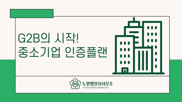 G2B조달시장에 진입하려는 중소기업이 반드시 이해해야 할 경영인증! 한번에 살펴보자 : 네이버 블로그