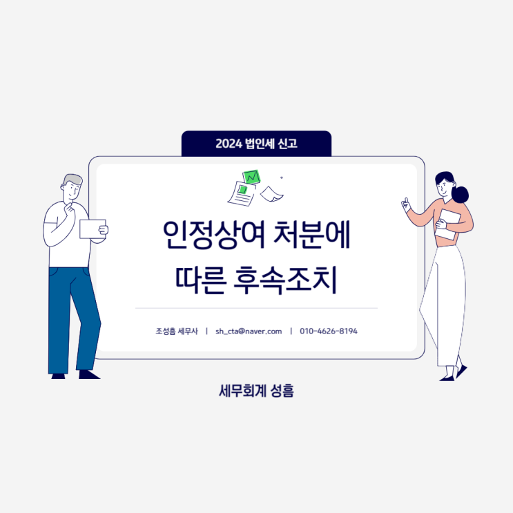 2024년 법인세 인정상여 처분에 따른 후속 조치 방법 네이버 블로그