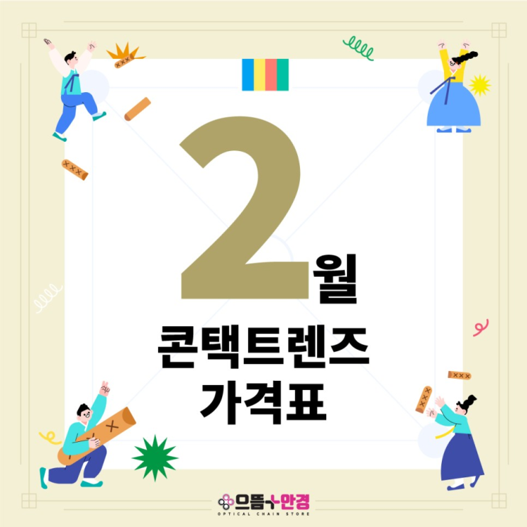 2024년 2월 콘택트렌즈 가격표 공개 합니다 으뜸플러스안경 시흥안경 시흥안경점 시흥렌즈 시흥선글라스 은계안경 은계