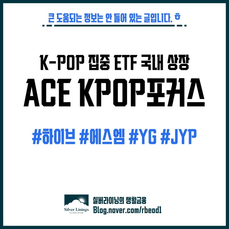 케이팝 ETF ACE KPOP포커스 하이브 YG 에스엠 JYP를 한 번에? : 네이버 블로그