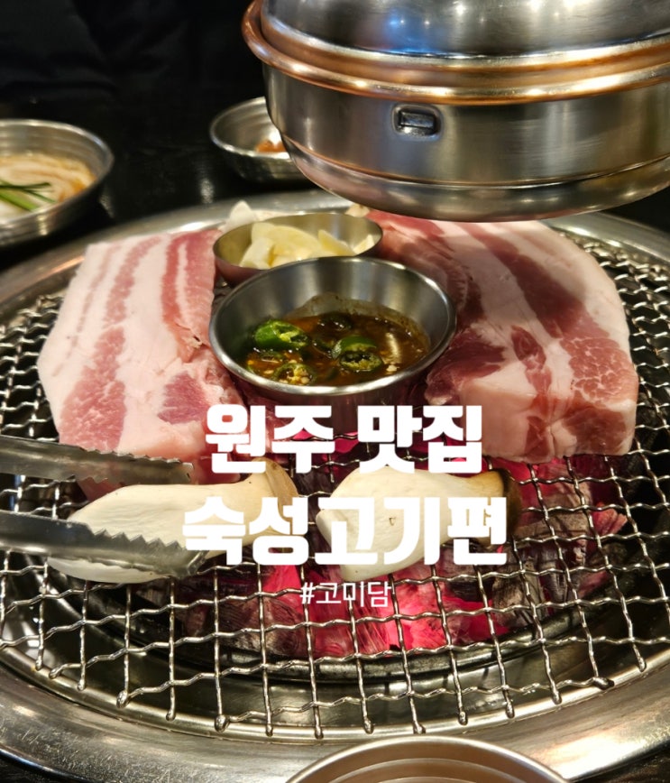 고기 구워주는 원주 삼겹살 맛집 숙성고기 전문 원주 반곡동 고미담 네이버 블로그