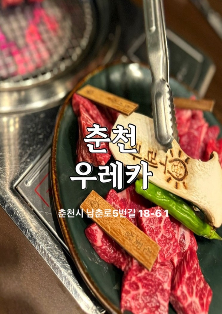 춘천 맛집 우레카 소고기맛집 남춘천역맛집 소고기화로구이 데이트 모임하기 좋은 장소 맛집추천 네이버 블로그