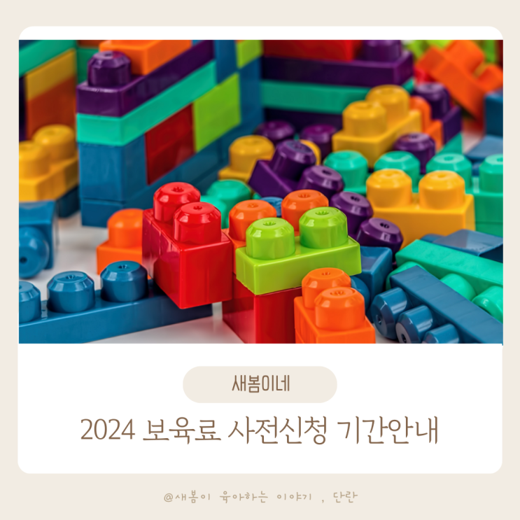 24년 유아학비 보육료양육수당 사전신청 네이버 블로그