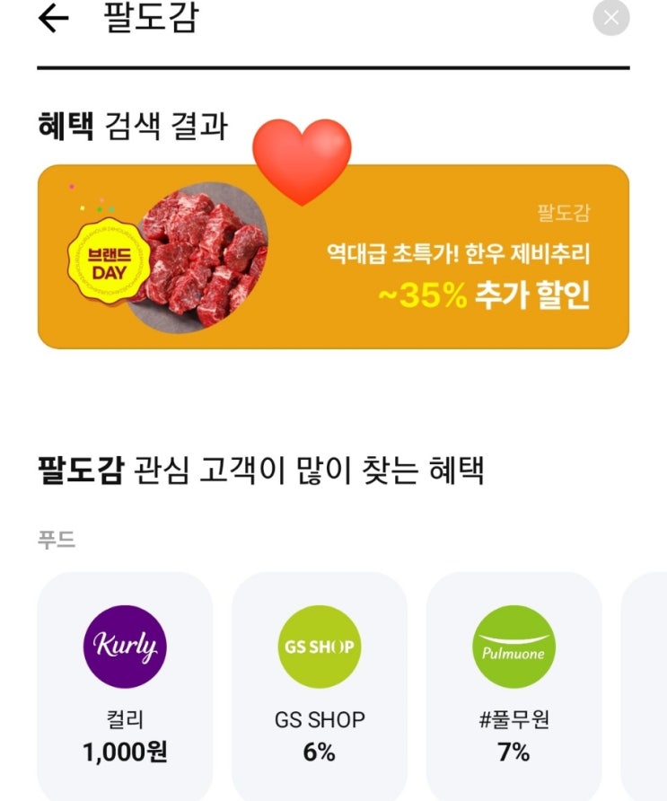 팔도감 페이코 30%~35% 할인쿠폰 받기_ 내용보완 : 네이버 블로그