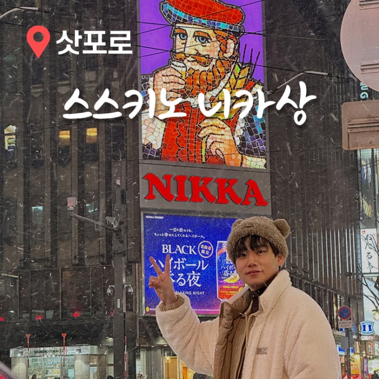 삿포로 가볼만한곳 스스키노 거리 니카상 위치 포토존 꿀팁 네이버 블로그
