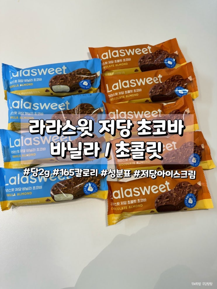 라라스윗 저당 초코바 초코 바닐라 아이스크림 진심 미쳤다 Cu 당장가 네이버 블로그
