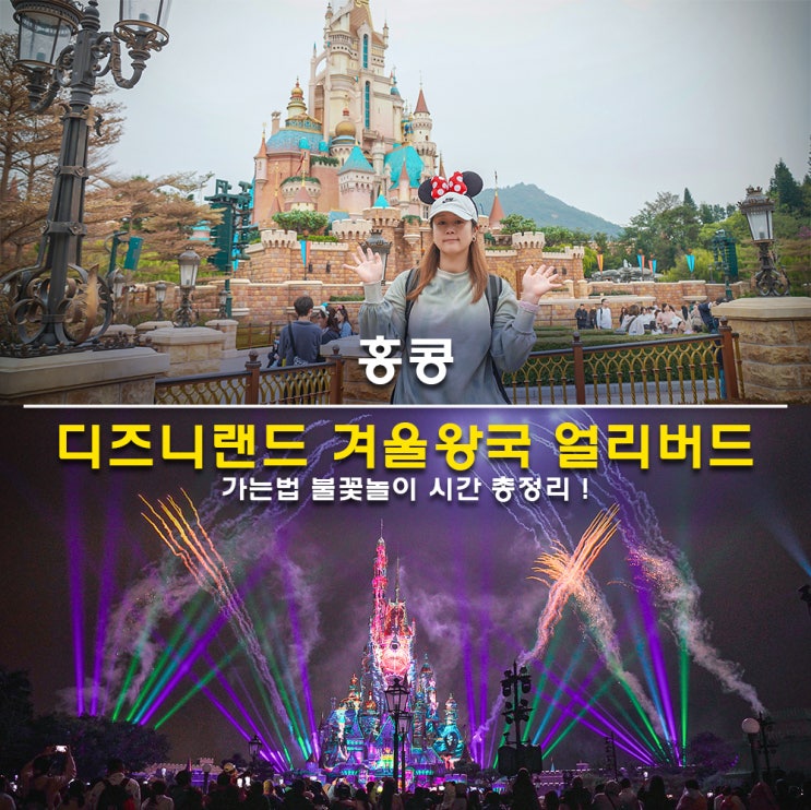 홍콩 디즈니랜드 티켓 할인 예약 겨울왕국 얼리버드 가는법 불꽃놀이 시간 총정리 네이버 블로그
