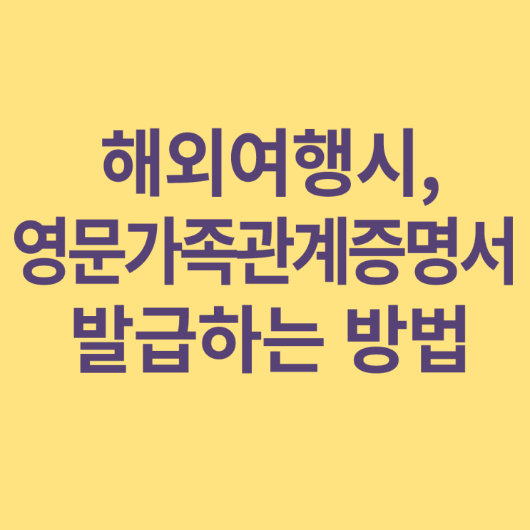 해외여행용 영문가족관계증명서 자녀 발급하는 방법 네이버 블로그
