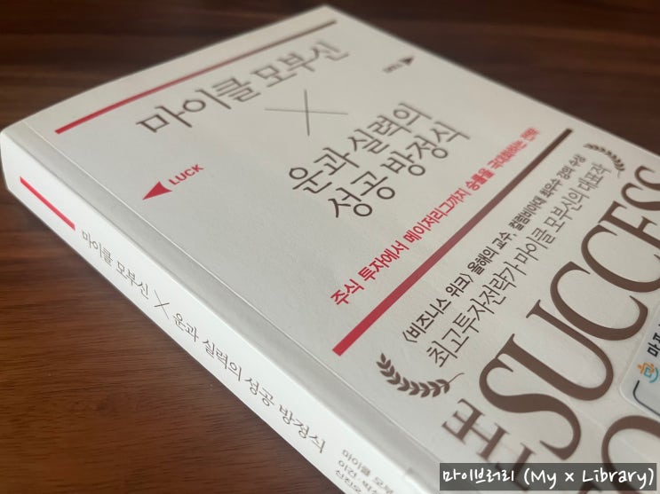 마이클 모부신 운과 실력의 성공 방정식 (The Success Equation) - 운과 실력을 제대로 구분하고, 운을 ...