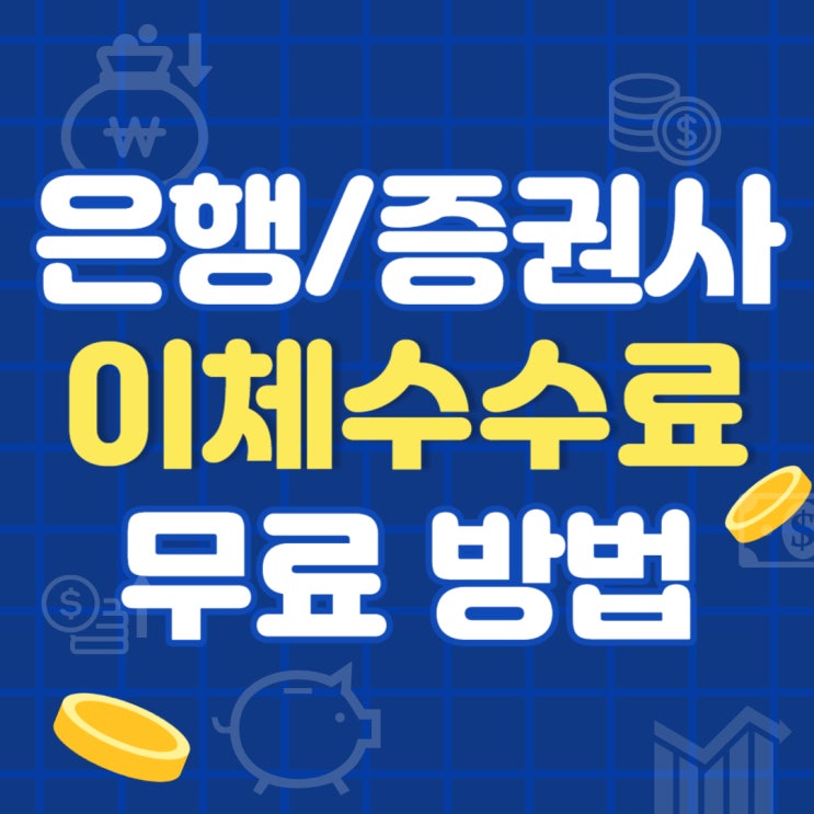 이체 수수료 면제 방법 2가지 하나증권 Cma 수수료 무료로 이체하는 방법농협 등 다른 은행증권사도 이 방법으로 가능