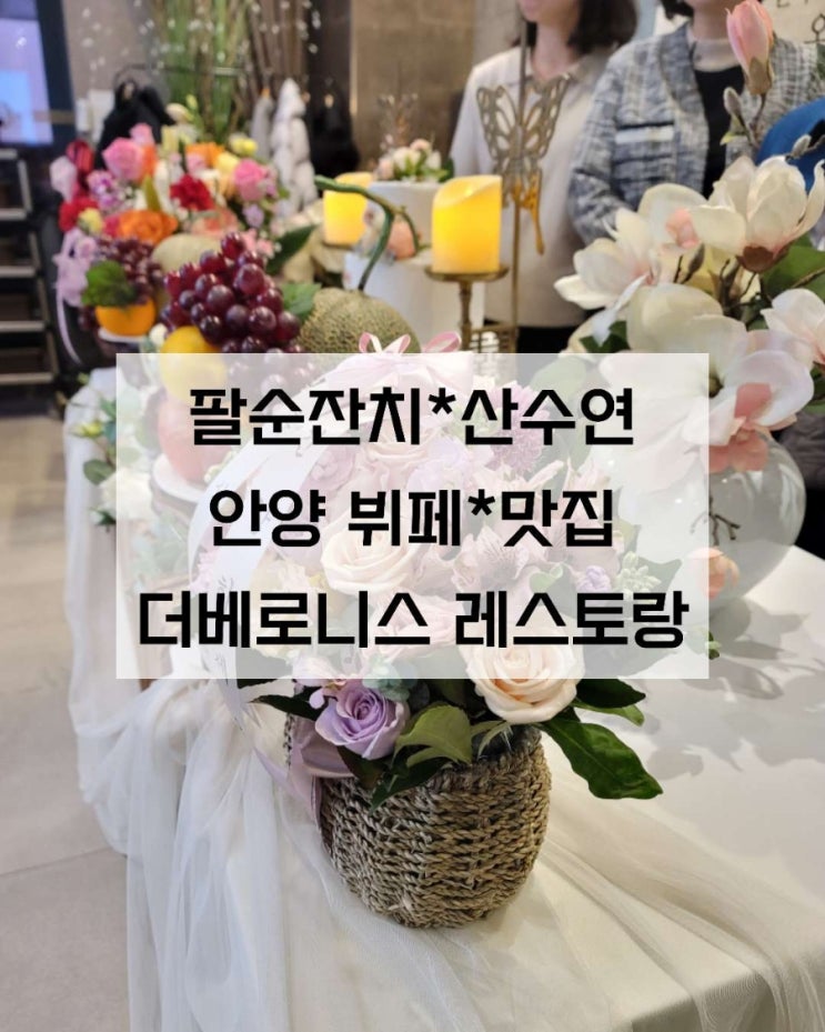 산수연 팔순잔치 안양뷔페 안양맛집 안양과천평촌의왕 더베로니스레스토랑 네이버 블로그