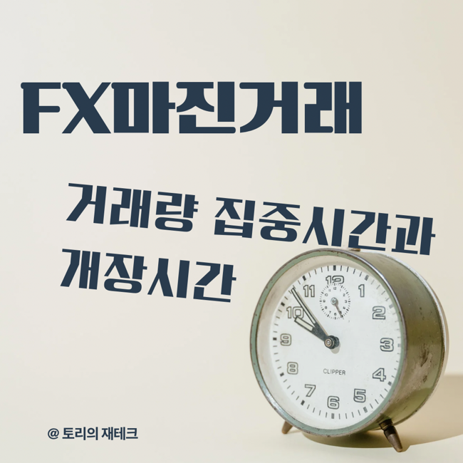 FX 마진 거래 개장 시간 거래량 집중 시간 딱 정리 : 네이버 블로그