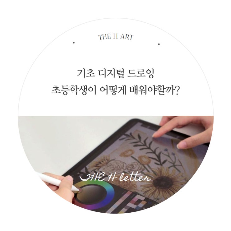 기초 디지털 드로잉 초등학생이 어떻게 얼마나 배우면 좋을까 네이버 블로그
