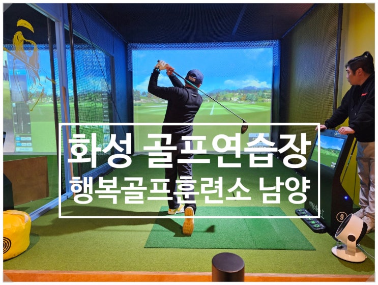 화성 골프연습장 24시간 가능한 스크린골프 행복 골프훈련소 네이버 블로그