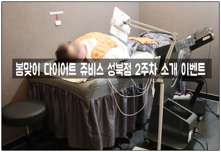 봄맞이 다이어트 쥬비스 성북점 2주차 소개 이벤트 네이버 블로그