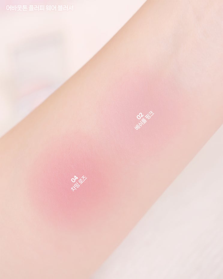 어바웃톤 플러피웨어블러셔 분위기 넘치는 뮤트로즈 블러셔추천 발렌타인데이 메이크업 네이버 블로그