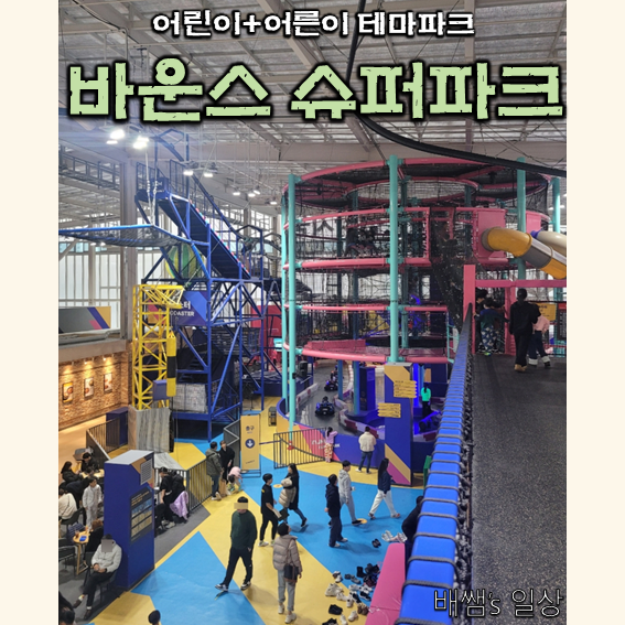 수원 어른 놀이터 테마파크 망포 놀거리 바운스 슈퍼파크 네이버 블로그